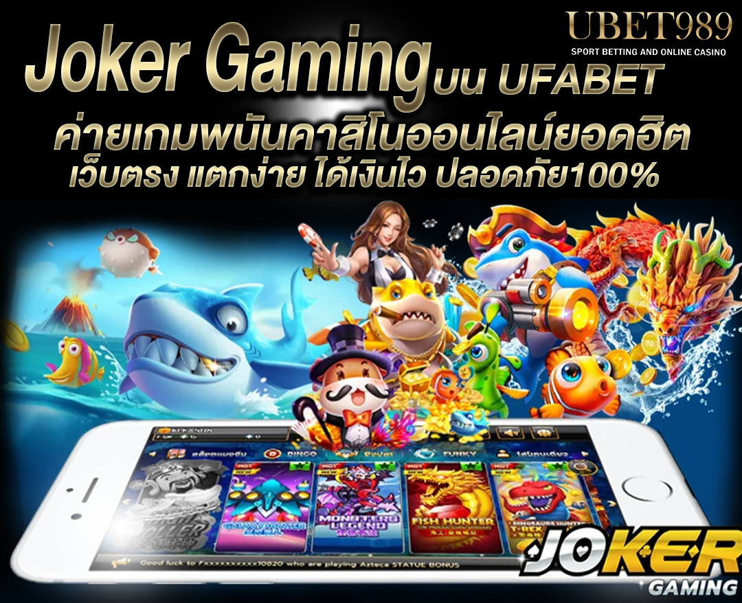 Joker สล็อตโจ๊กเกอร์ ufabet ค่ายเกมสล็อตออนไลน์ยอดฮิตที่สุดในไทย