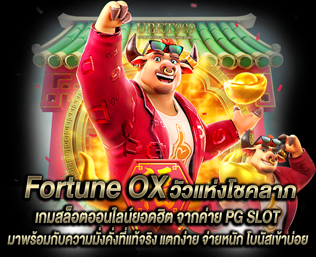 Fortune Ox วัวแห่งโชคลาภ เกมสล็อตออนไลน์ แตกง่ายค่าย สล็อต PG