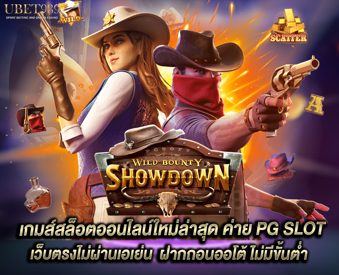 Wild Bounty Showdown การดาลล่าค่าหัว เกมสล็อตออนไลน์ ค่าย PG