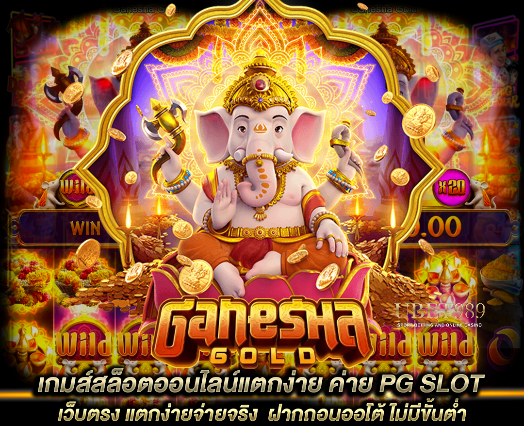 Ganesha Gold รีวิวสล็อต ทองแห่งคเณศ PgSlot สล็อตเว็บตรง UFABET