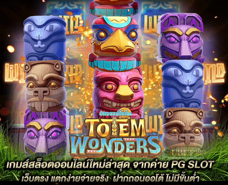 Totem Wonders อัศจรรย์โทเท็ม รีวิวสล็อตพีจี สล็อตแตกง่าย PgSlot