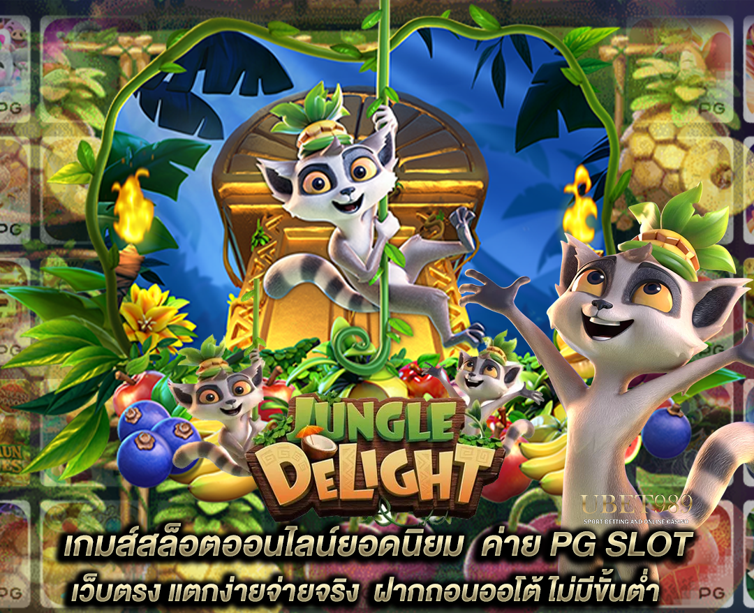 Jungle Delight ป่าแห่งความปิติ รีวิวสล็อต สล็อตแตกง่าย SLOT PG
